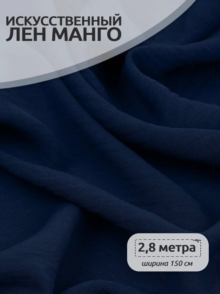 Ткань Лен искусственный Манго 3 метра