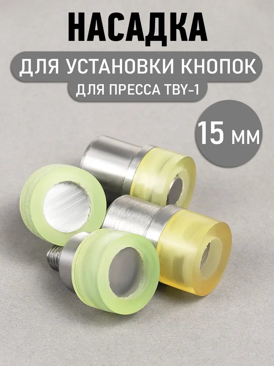 Насадка для установки кнопок 15мм (для пресса TBY-1)