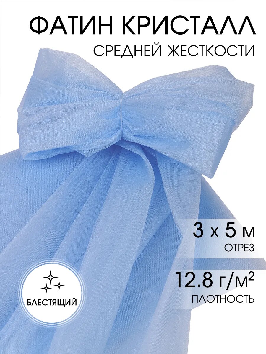 Фатин ткань для шитья и рукоделия 5м