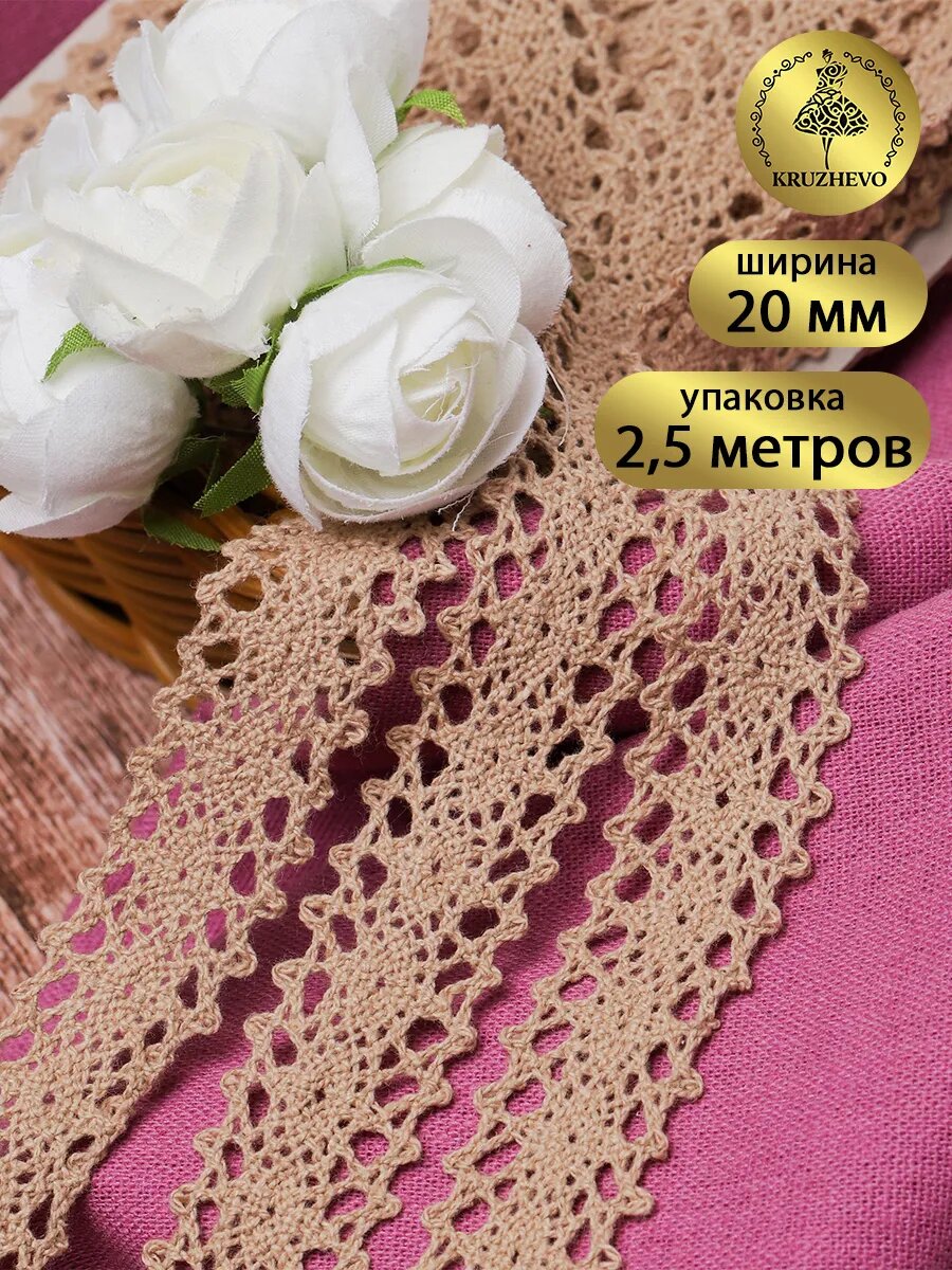Кружево тесьма вязаная для шитья и рукоделия 20 мм 2,5м