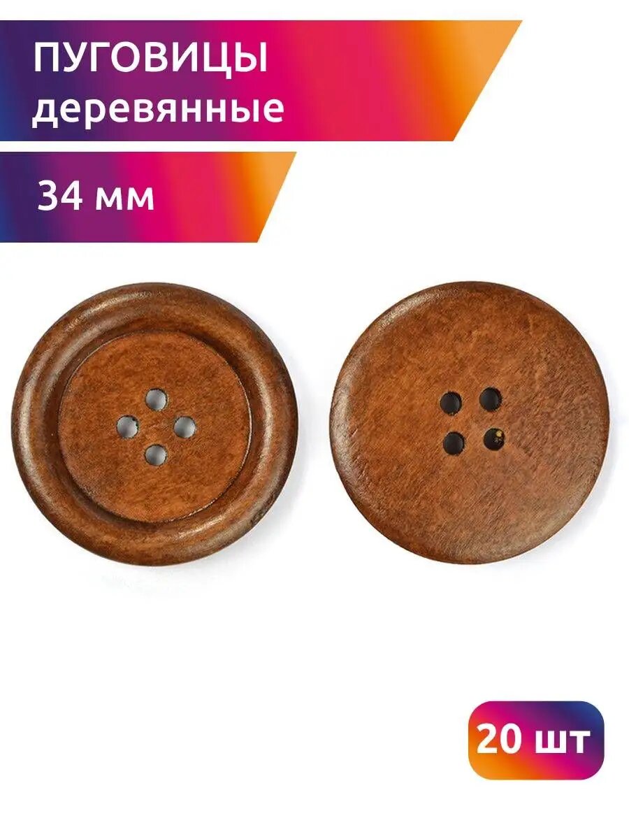 Пуговицы декоративные деревянные 34 мм