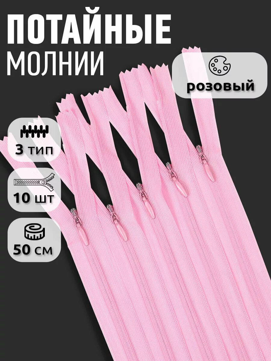 Молния потайная неразъёмная №3 50 см 10 шт
