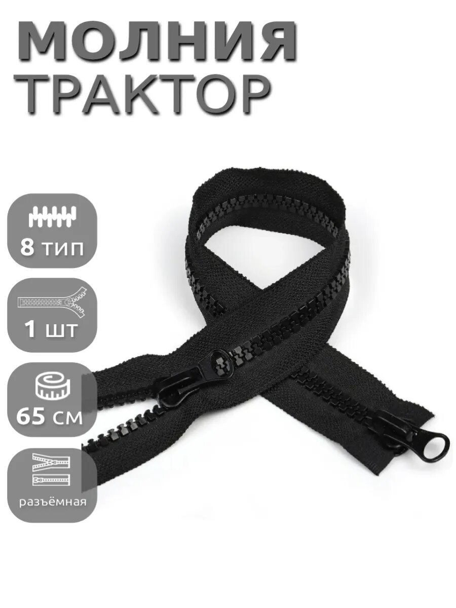 Молния разъемная трактор Т8 двухзамковая 65 см