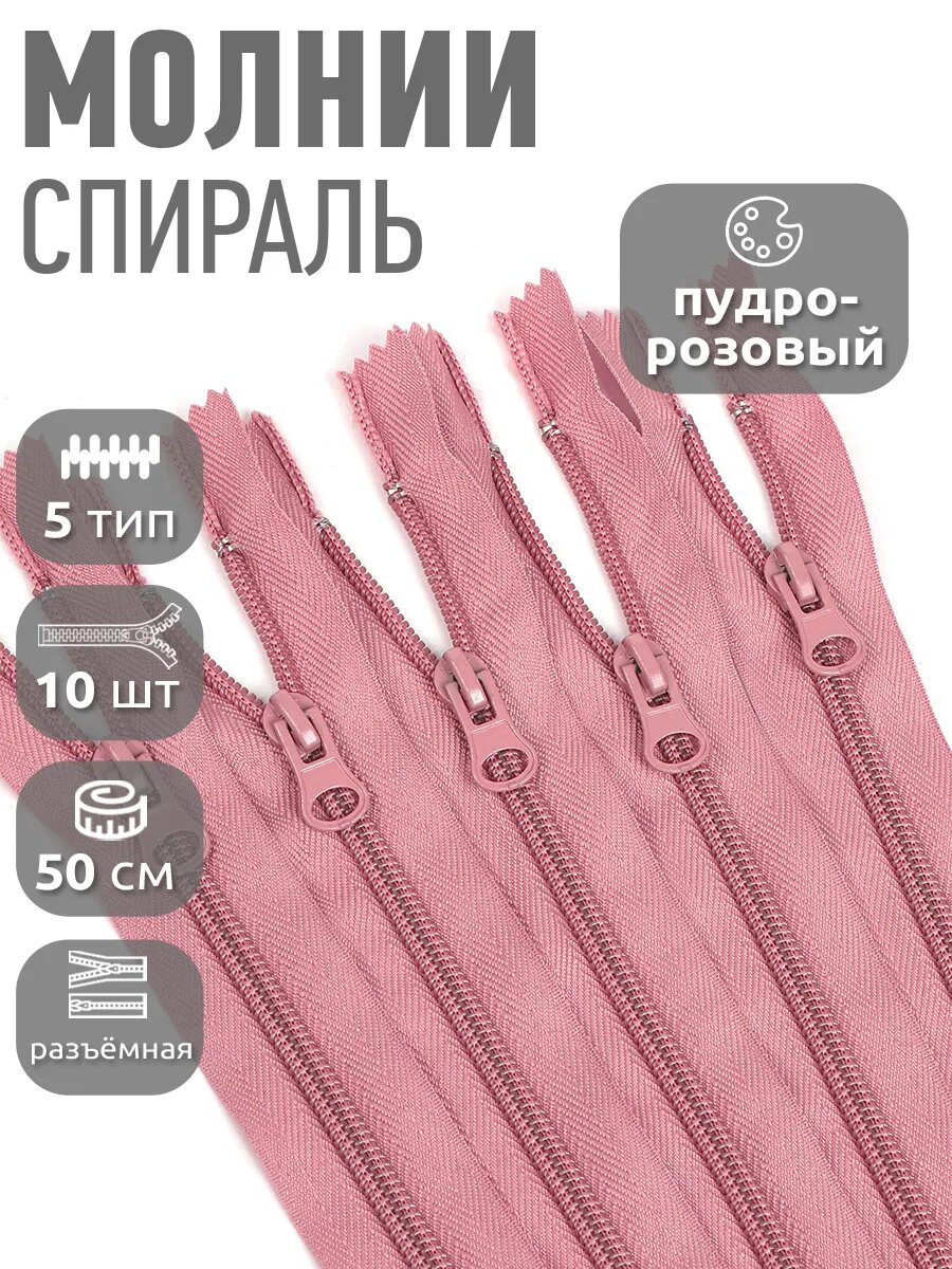 Молния спираль разъёмная №5 50 см 10шт