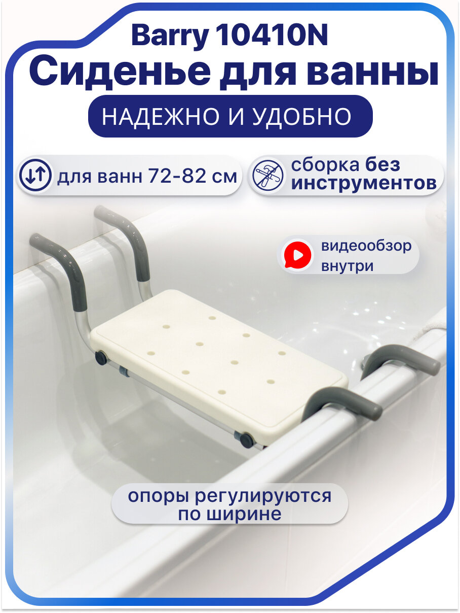 Сиденье для ванной Barry 10410N, регулируемое, белое, до 130кг