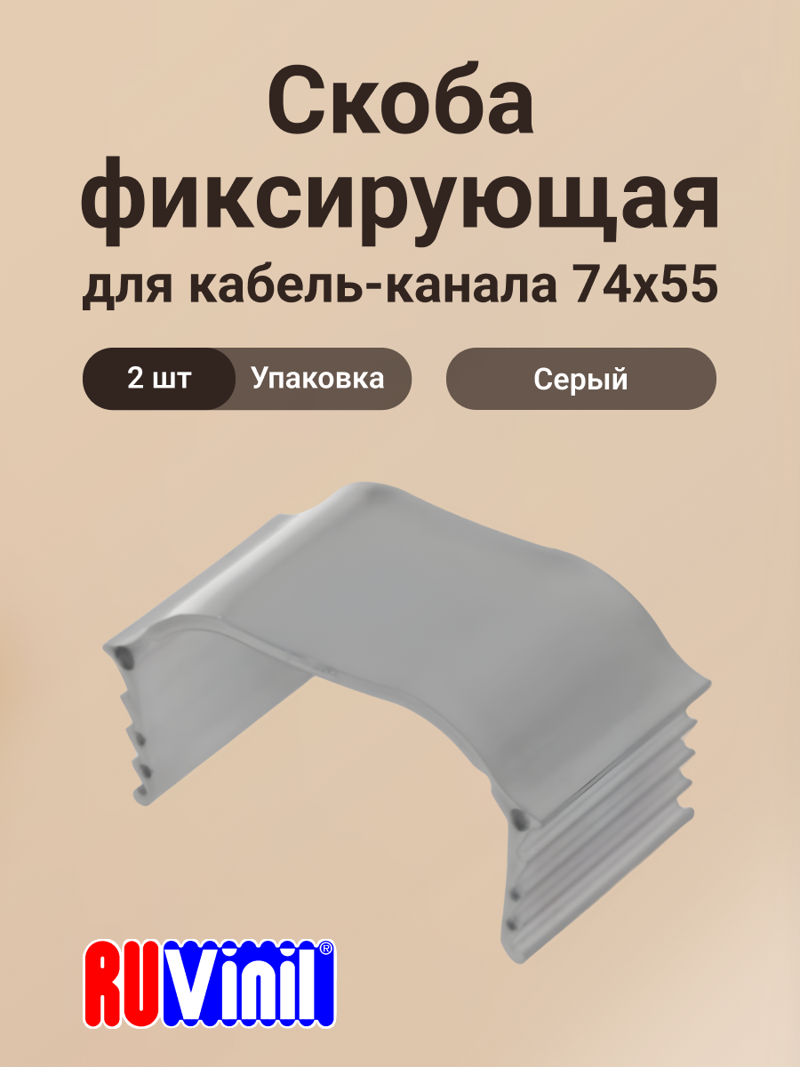 Фиксирующая скоба для кабель-канала Ruvinil Арктика 74х55 - 2шт