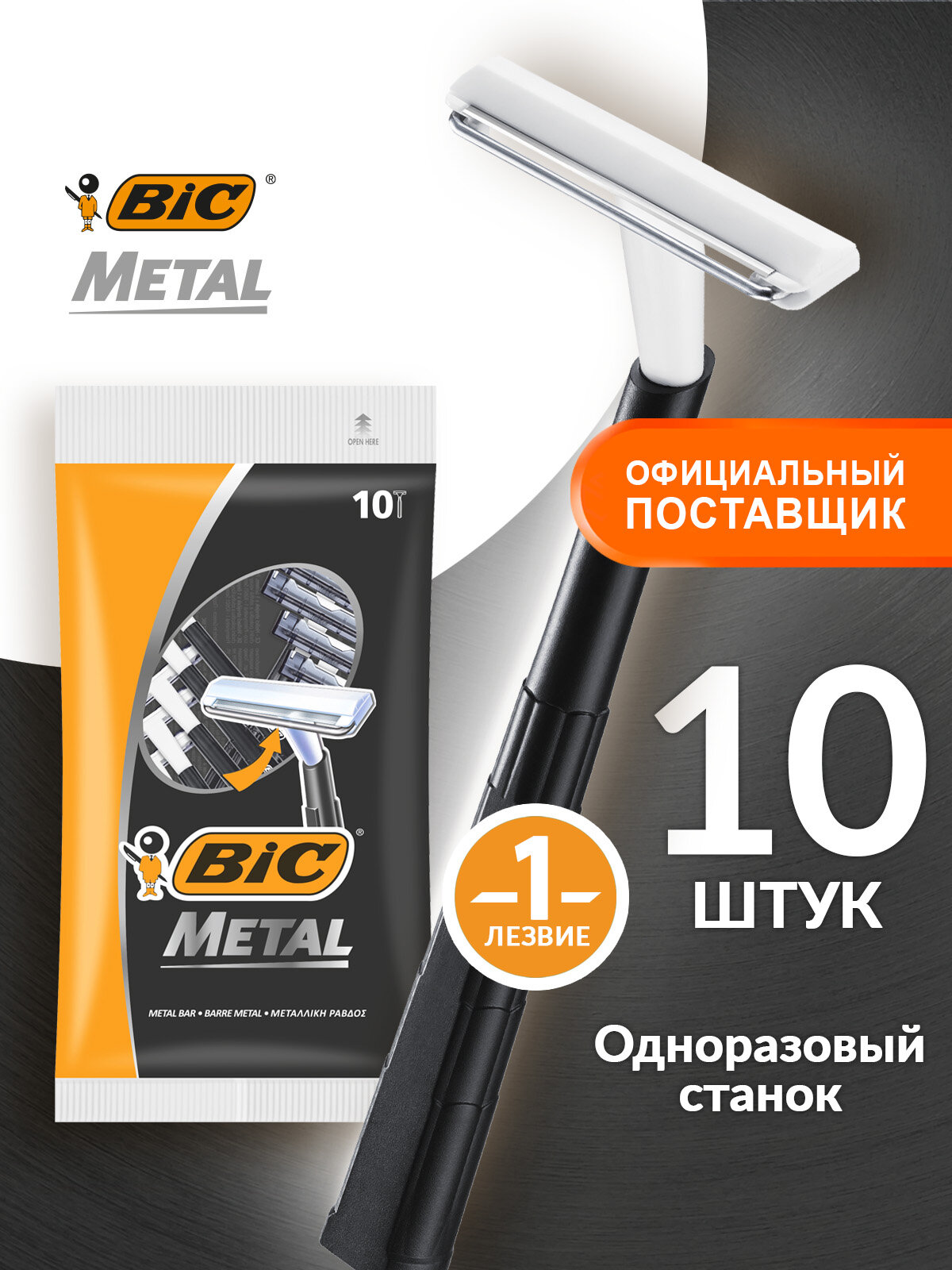 Одноразовые бритвы мужские 1 лезвие BIC Metal из нержавеющий стали бритвенные станки для мужчин набор из 10 шт