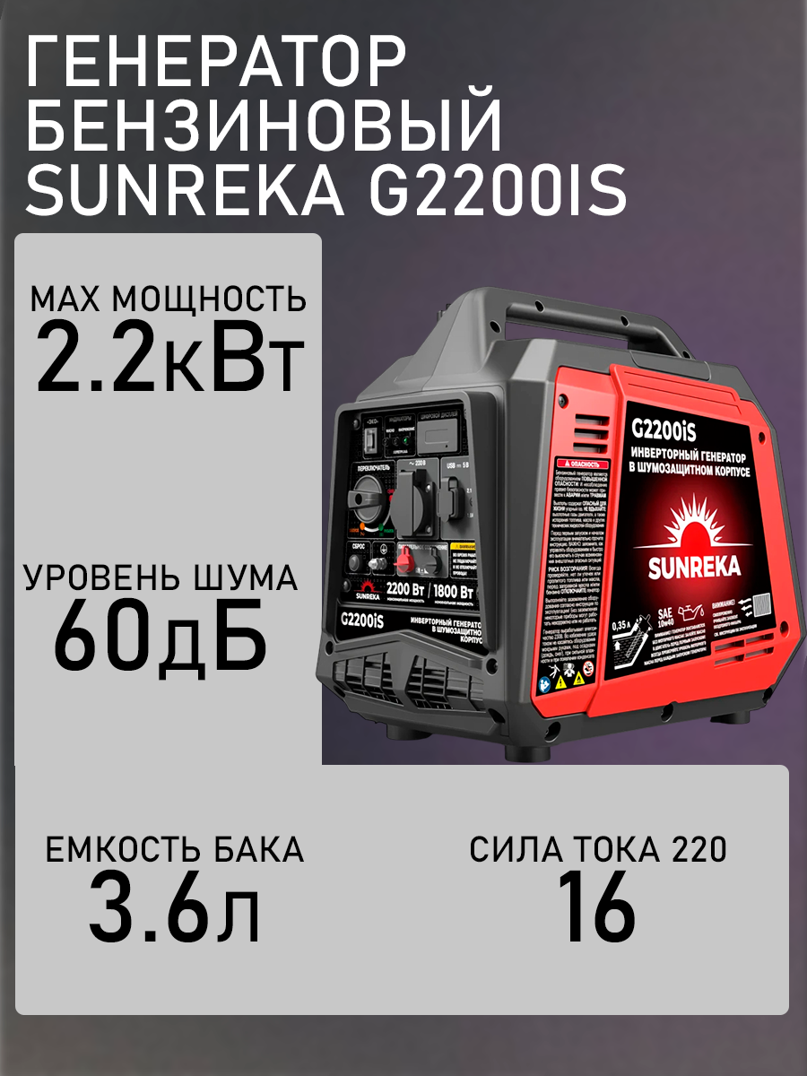 Инверторный генератор SUNREKA G2200iS, 2.2 кВт, 3.6 л, ручной стартер