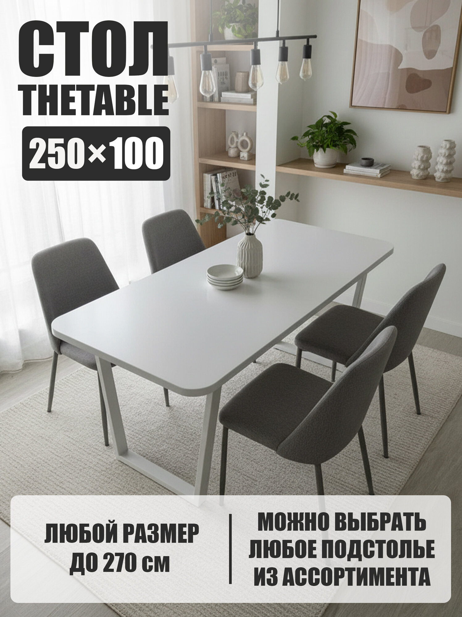 Стол кухонный обеденный прямоугольный дизайнерский лофт THETABLE•RU 250х100 2.23/2.2