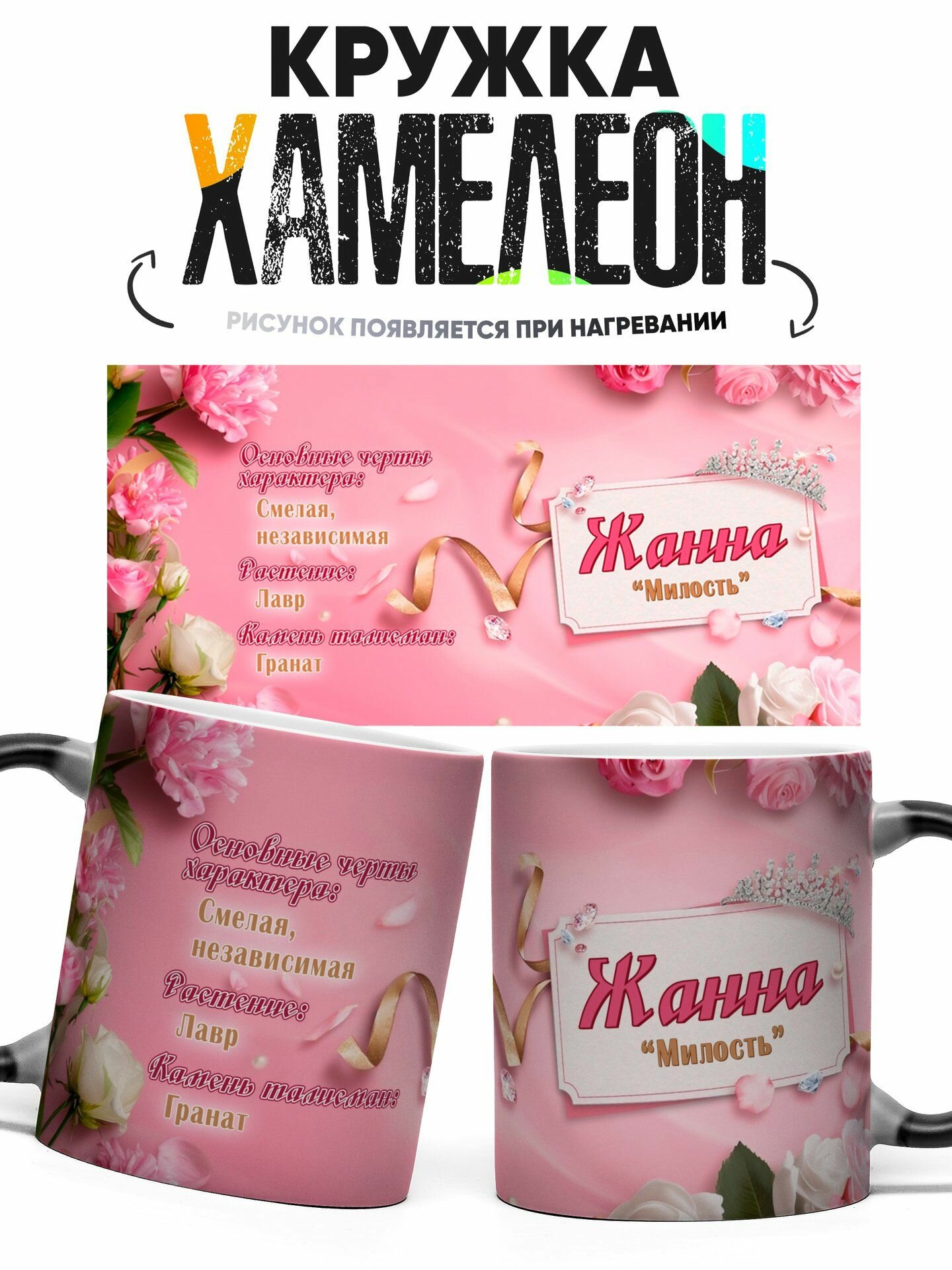 Кружка хамелеон Жанна, объем 330 мл, материал керамика, 1 шт.