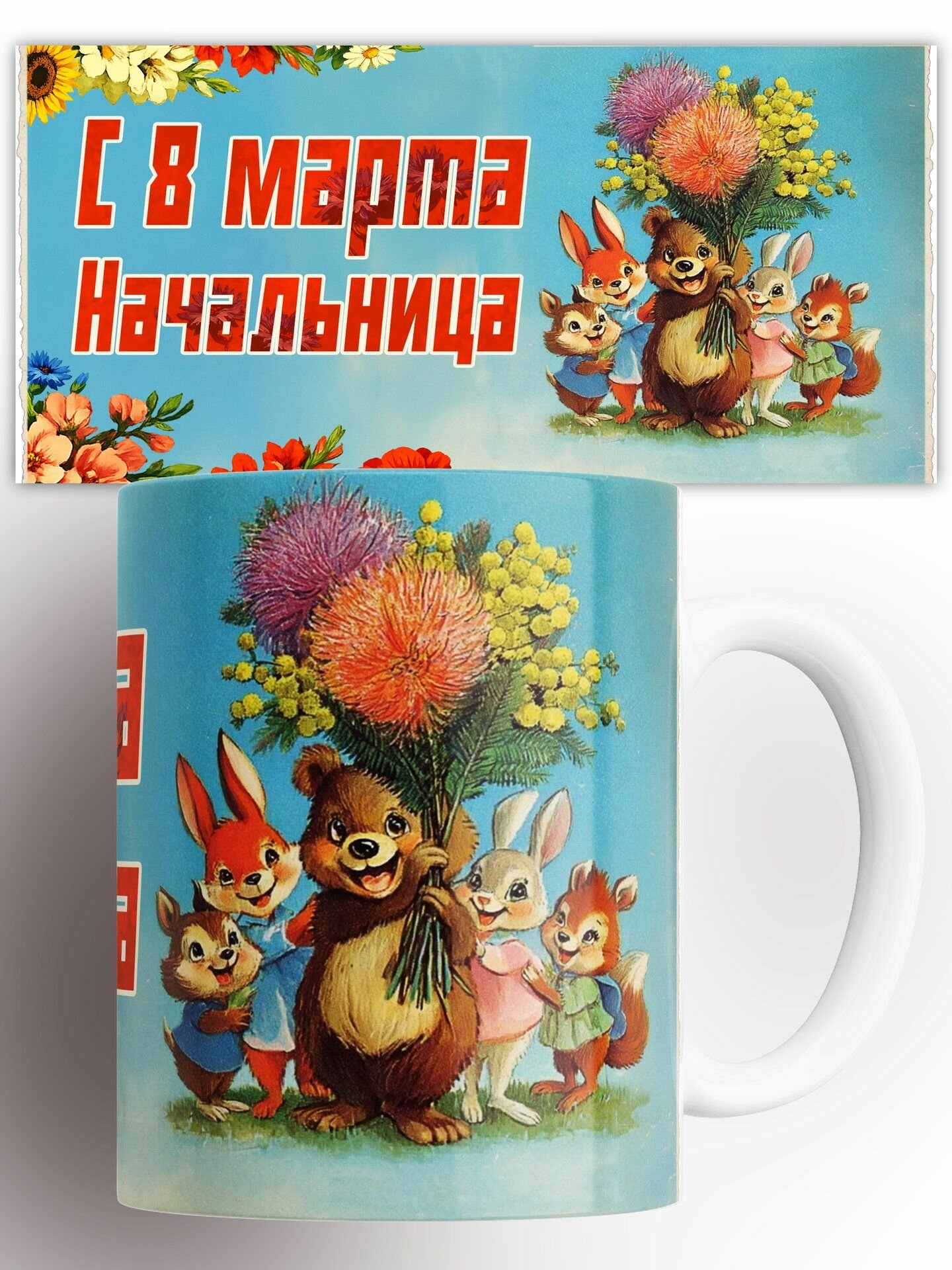 Кружка 8 марта открытка СССР Начальница 330 мл
