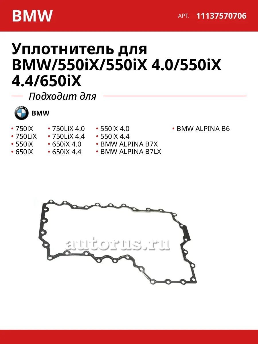 Уплотнитель для BMW/550iX/550iX 4.0/550iX 4.4/650iX