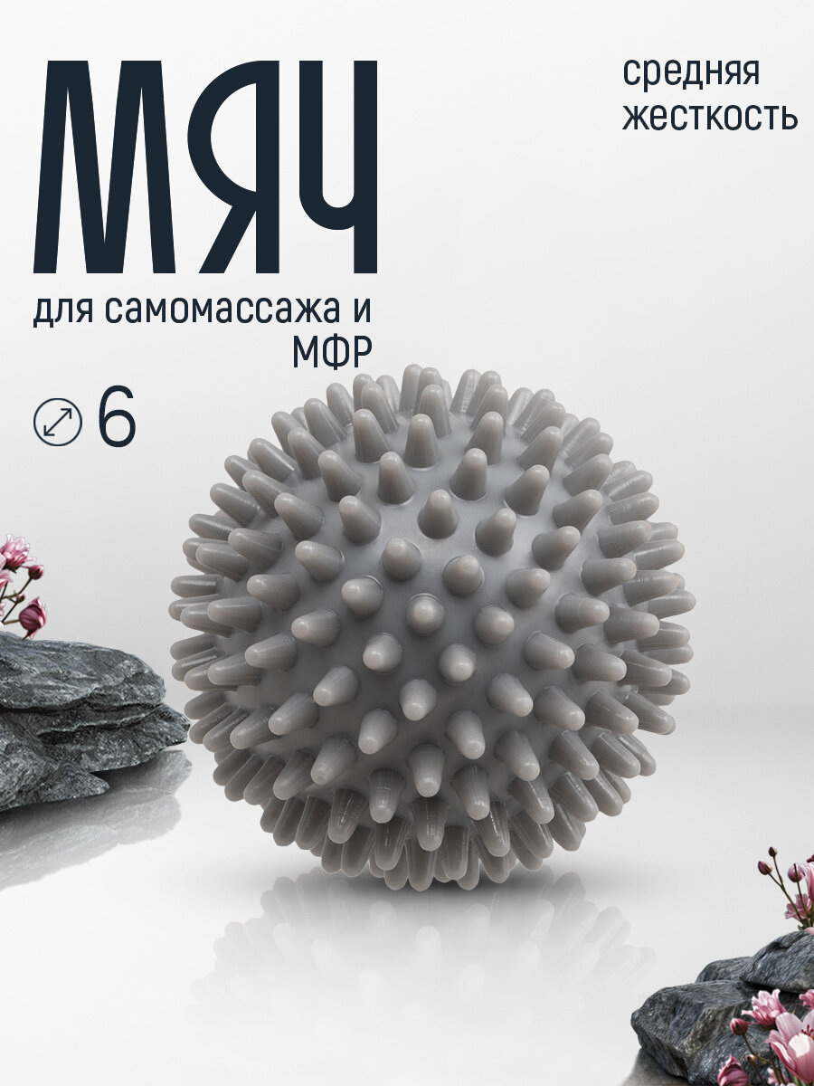 Мяч массажный средней жесткости с шипами 6 см для МФЛ для самомассажа лица и тела