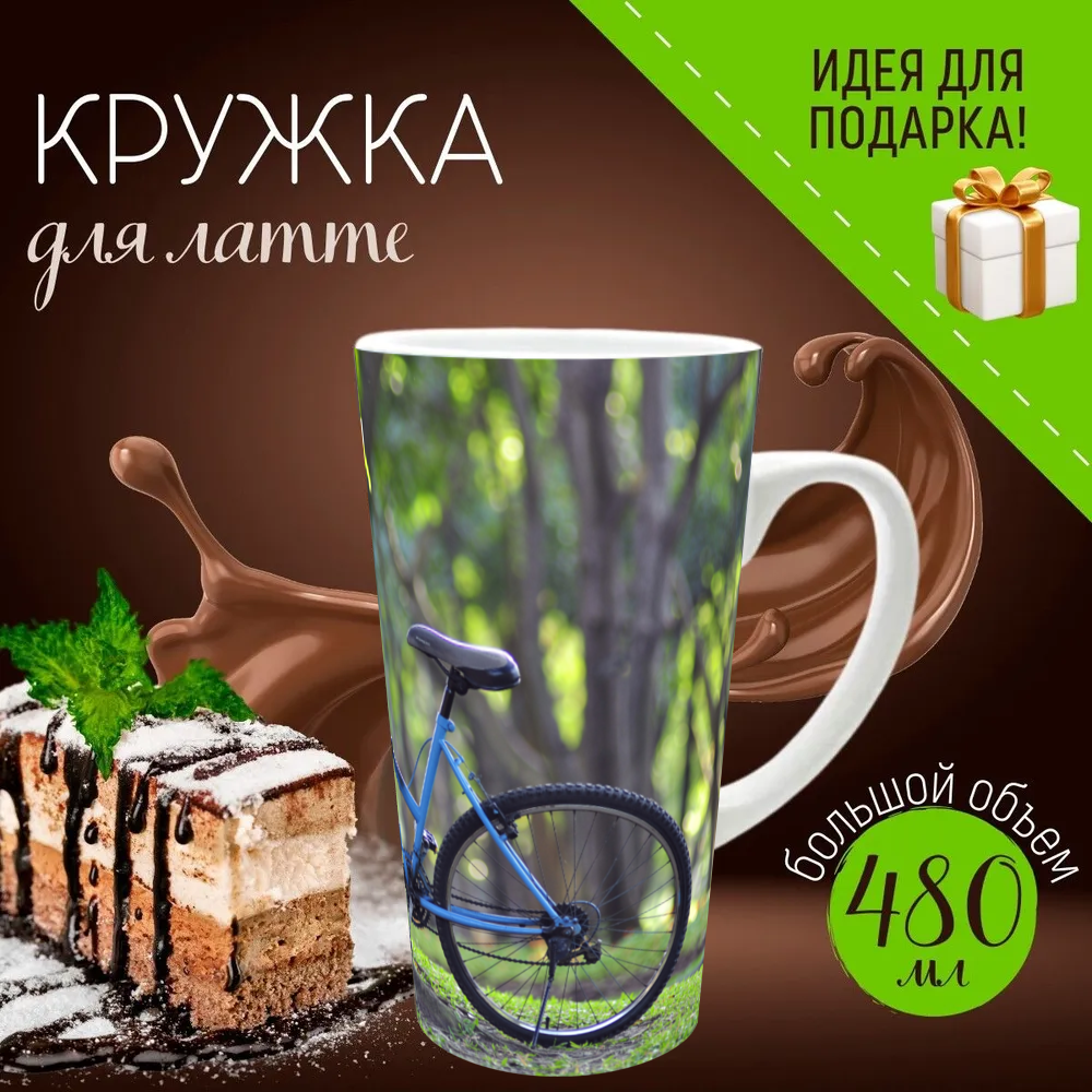 Кружка латте керамическая большая для чая и кофе с прикольным принтом "Велосипед в зеленый парк синий велосипед в зеленый парк активных деятельности велосипед велосипедный." 500 мл.