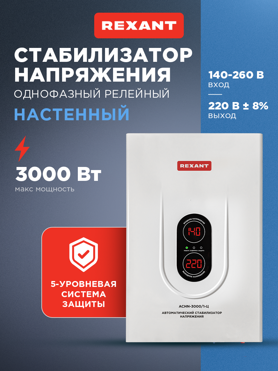 Стабилизатор напряжения настенный АСНN-3000/1-Ц REXANT, 140-260 В