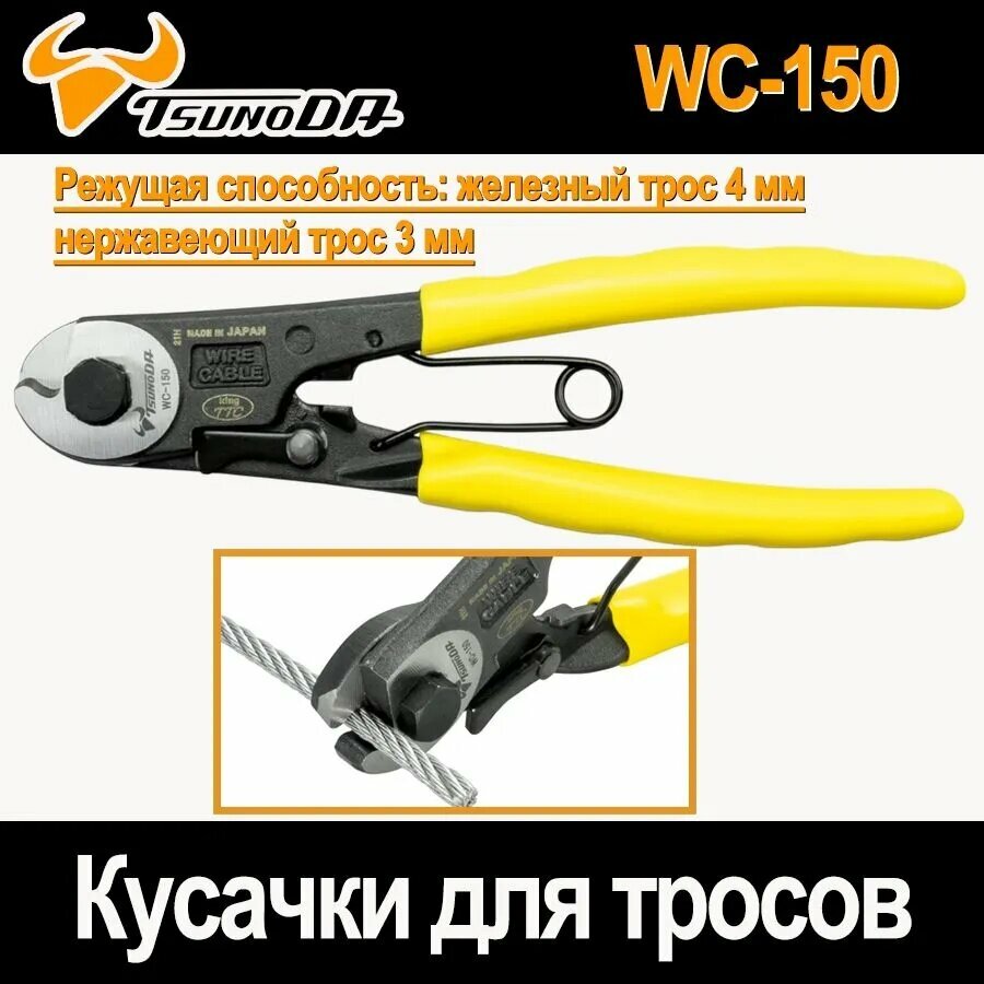 TSUNODA WC-150 Кусачки для тросов, кабеля резки, King TTC, плоскогубцы-ножницы для электрики, способные резать железо и нержавеющую сталь