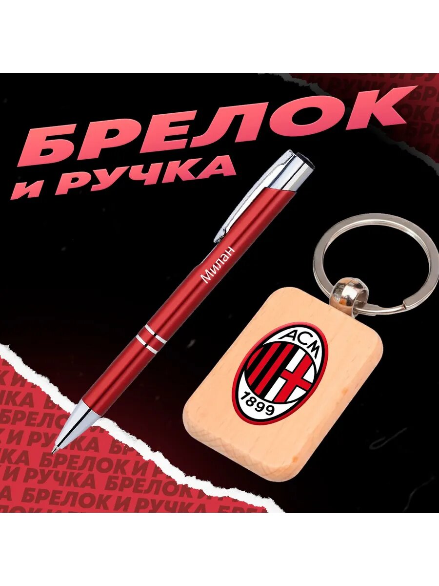 Брелок и ручка футбольный клуб Милан
