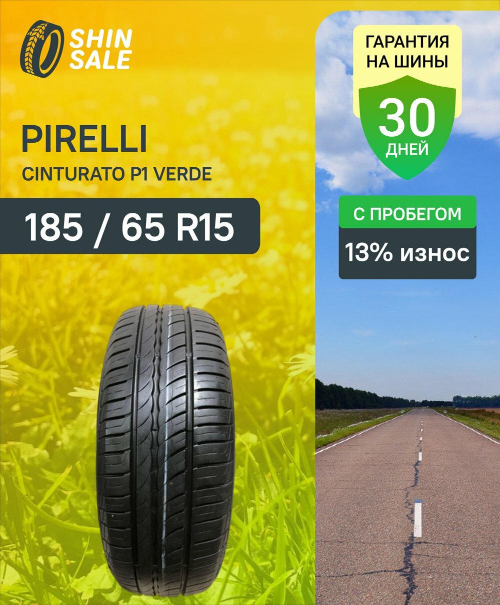 Летние БУ шины Pirelli Cinturato P1 Verde 185/65 R15 13.0% износ T0163916