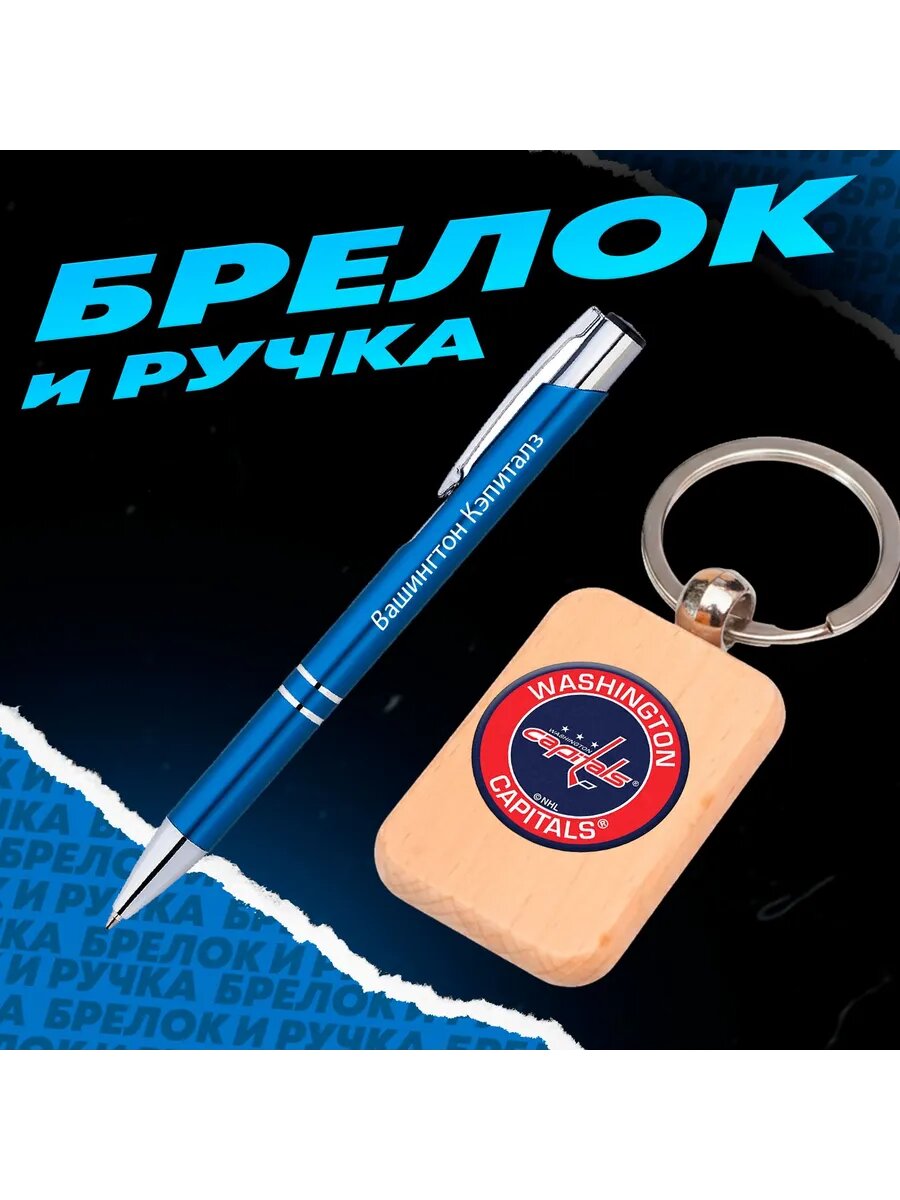 Брелок и ручка хоккейный клуб Вашингтон Кэпиталз