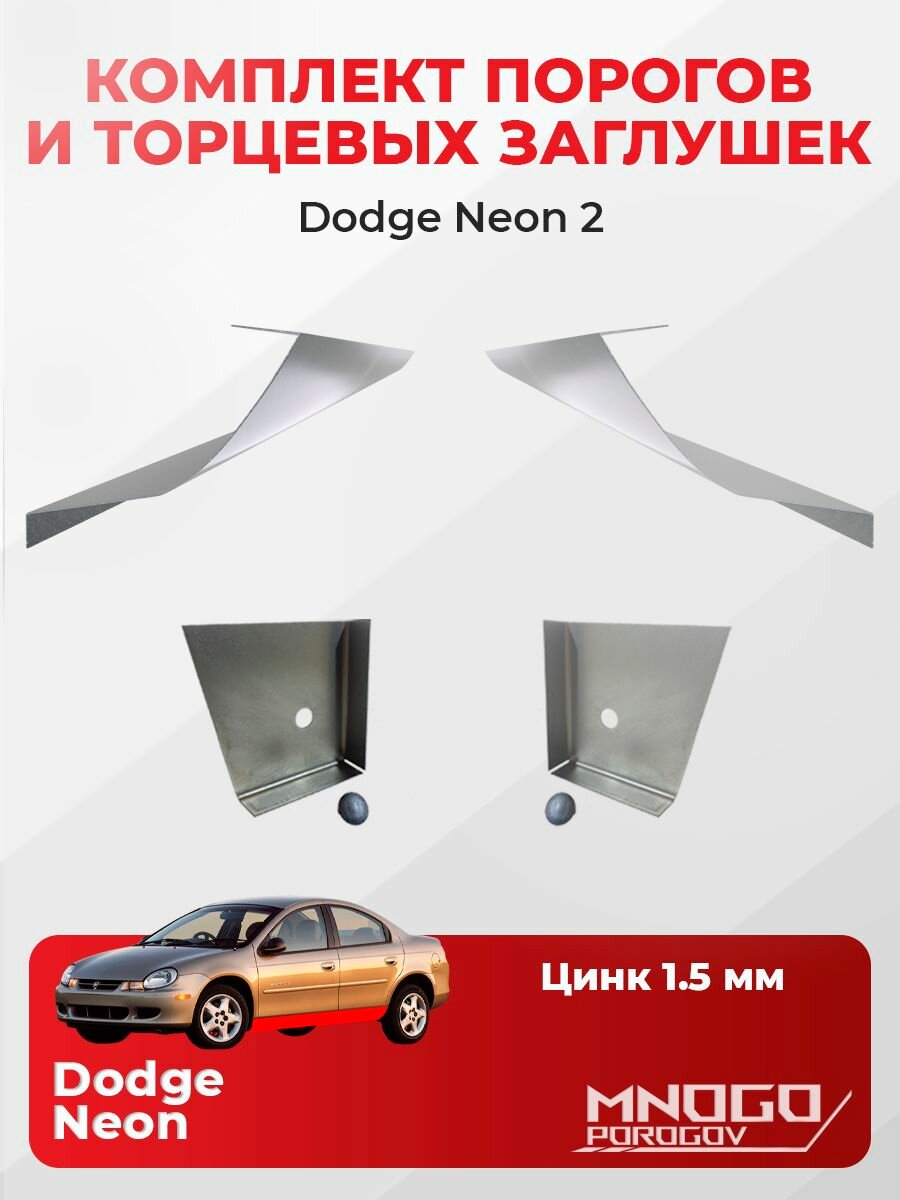 Комплект двух ремонтных порогов и двух торцевых заглушек на Dodge Neon 2 седан 4 двери 1999-2005 оцинкованная сталь 1.5 мм, Додж Неон 2, кузовной ремонт.