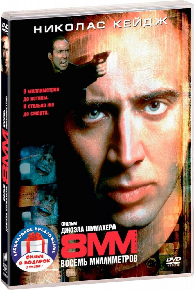 Коллекция Николаса Кейджа: Восемь миллиметров / Мэнди (2 DVD) (ДВД диск, DVD Box)