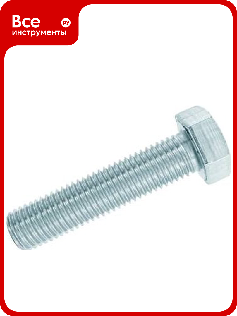 Болт ЦКИ DIN933 М4x20 с шестигранной головкой 8.8 сталь высокой прочности цинковое покрытие, полная резьба правой резьбы