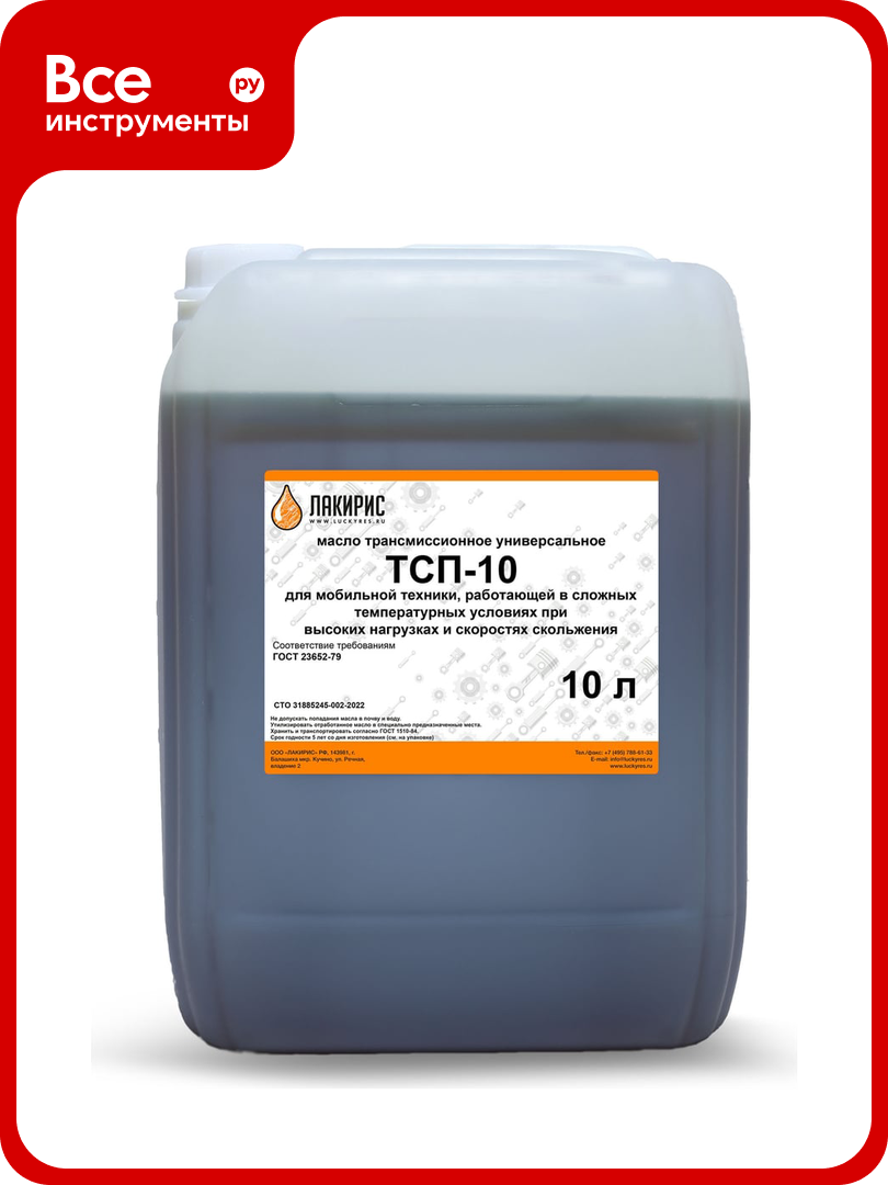 Трансмиссионное масло лакирис ТСП-10 10 л 265014 минеральное базовое для МКПП, соответствующее стандарту