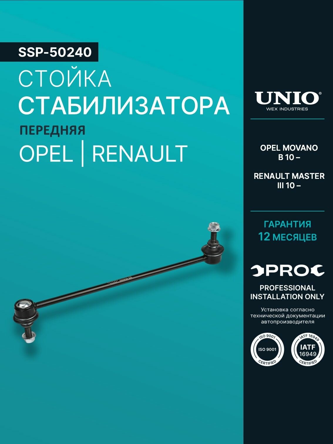 Стойка стабилизатора передняя Opel Movano B 10-, Renault Master III 10-