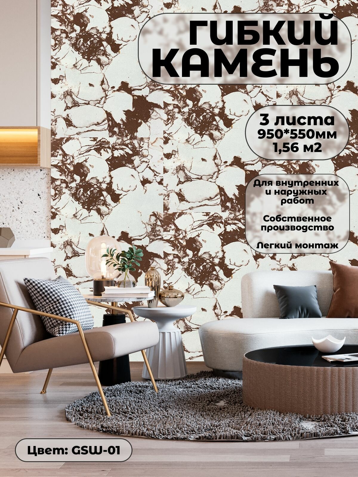 Гибкий камень для фасада и стен. Стеновая панель GSW-01 (3 листа)