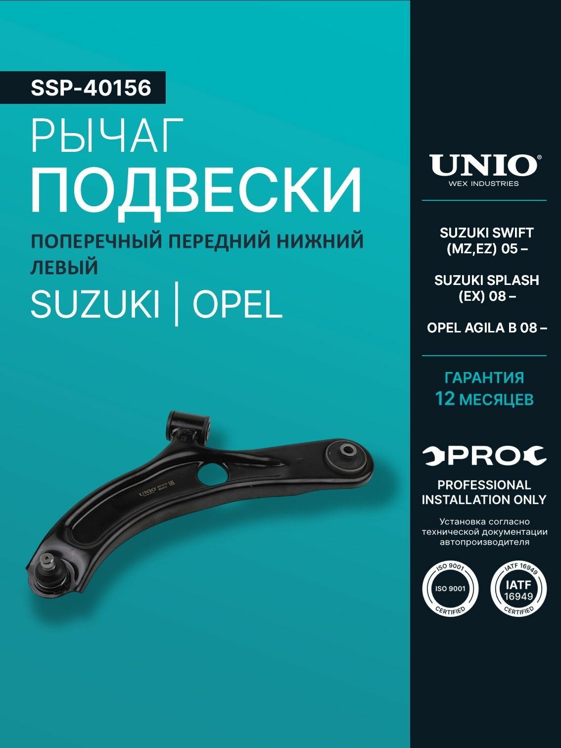 Рычаг подвески поперечный передний нижний левый Suzuki Swift (MZ, EZ) 05-, Splash (EX) 08-, Opel Agila B 08-