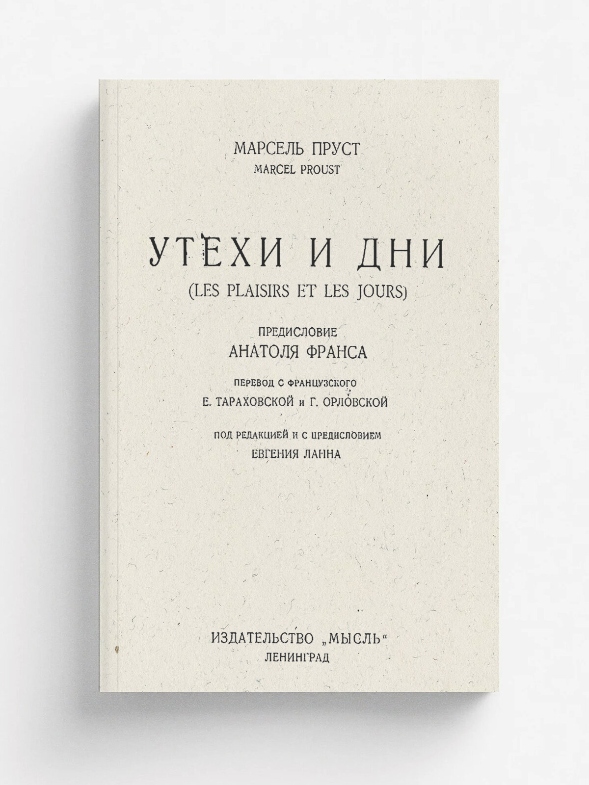 Утехи и дни