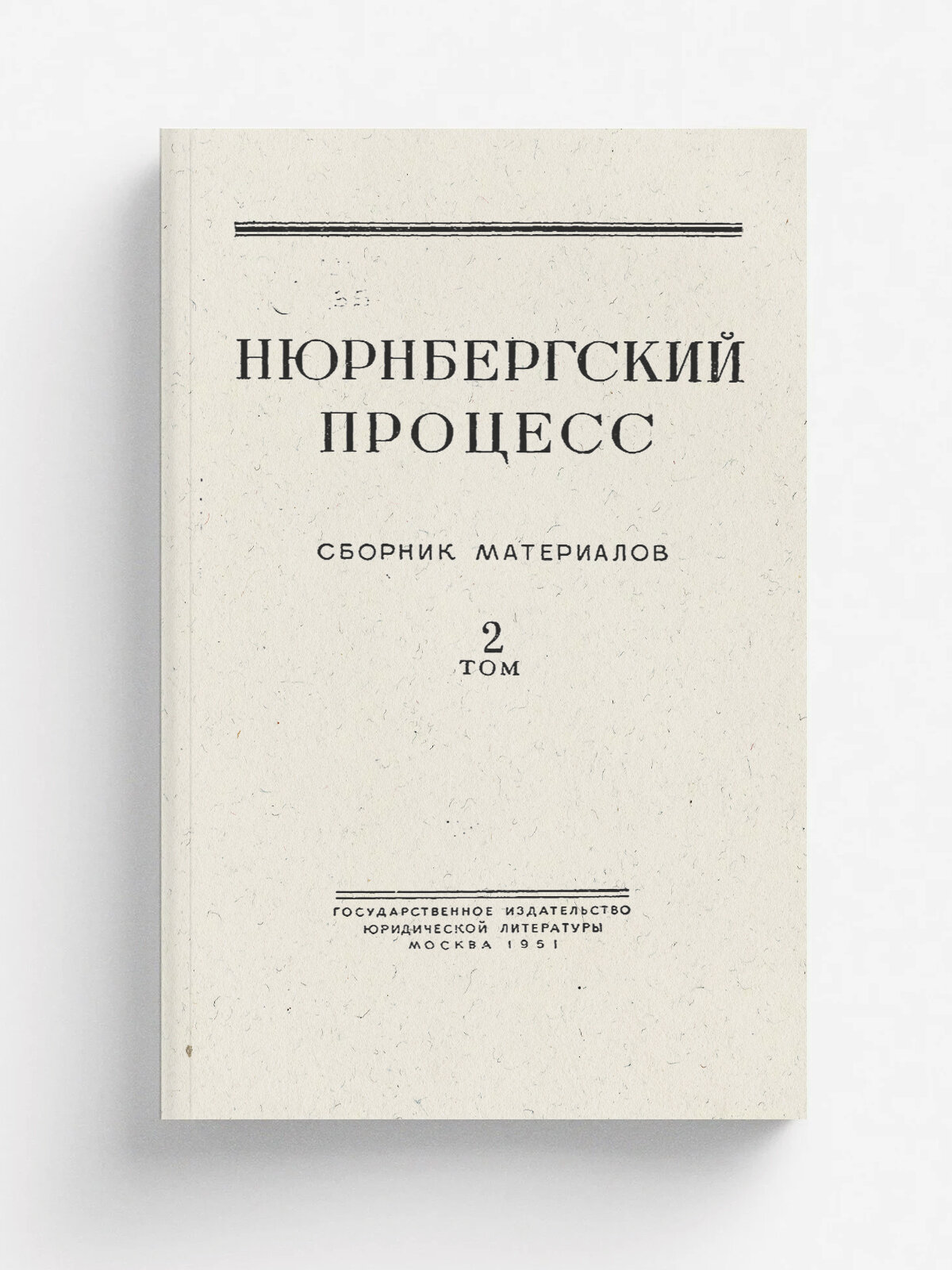 Нюрнбергский процесс. Том 2