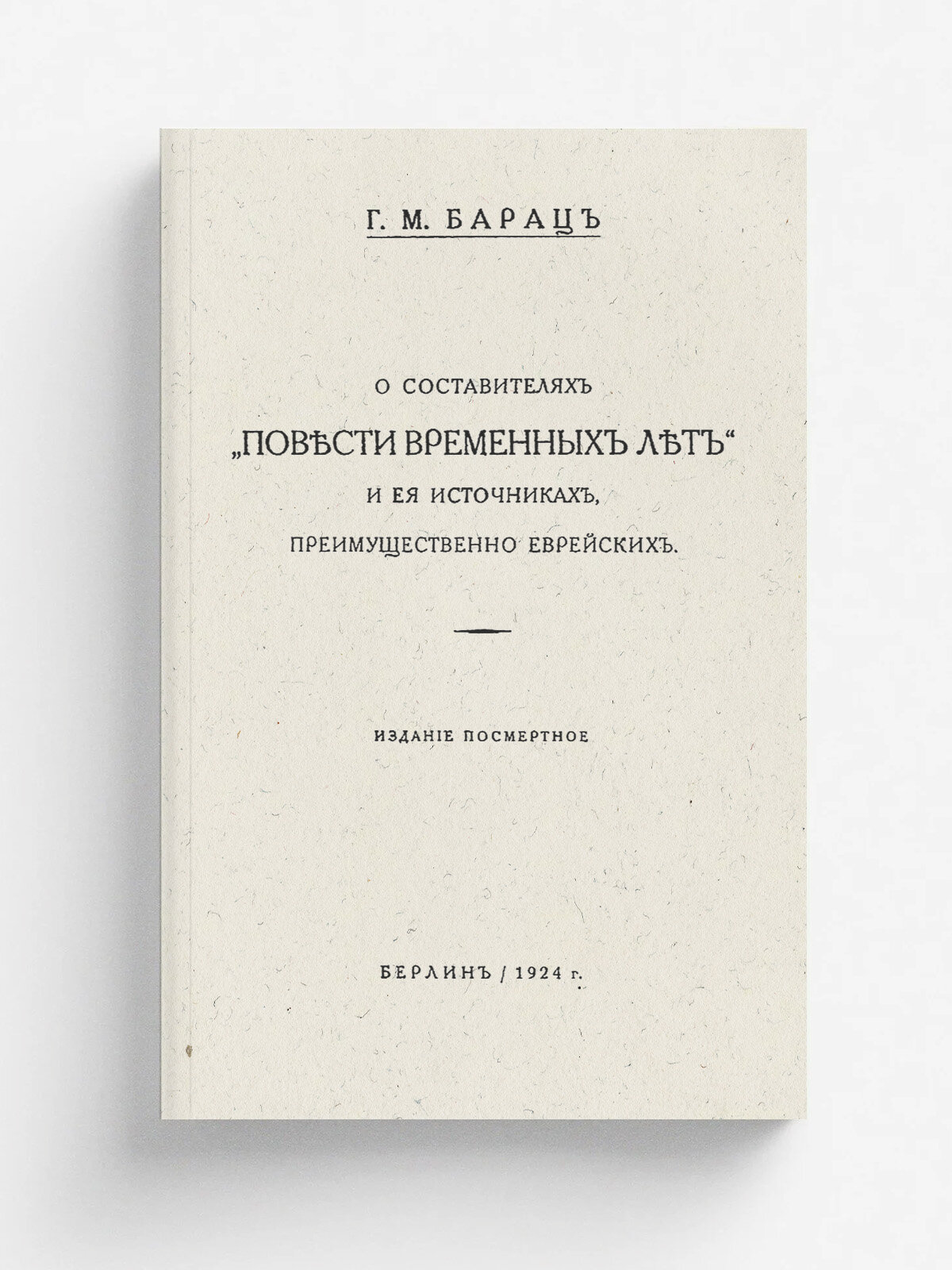 О составителях Повести временных лет и ея источниках, преимущественно еврейских