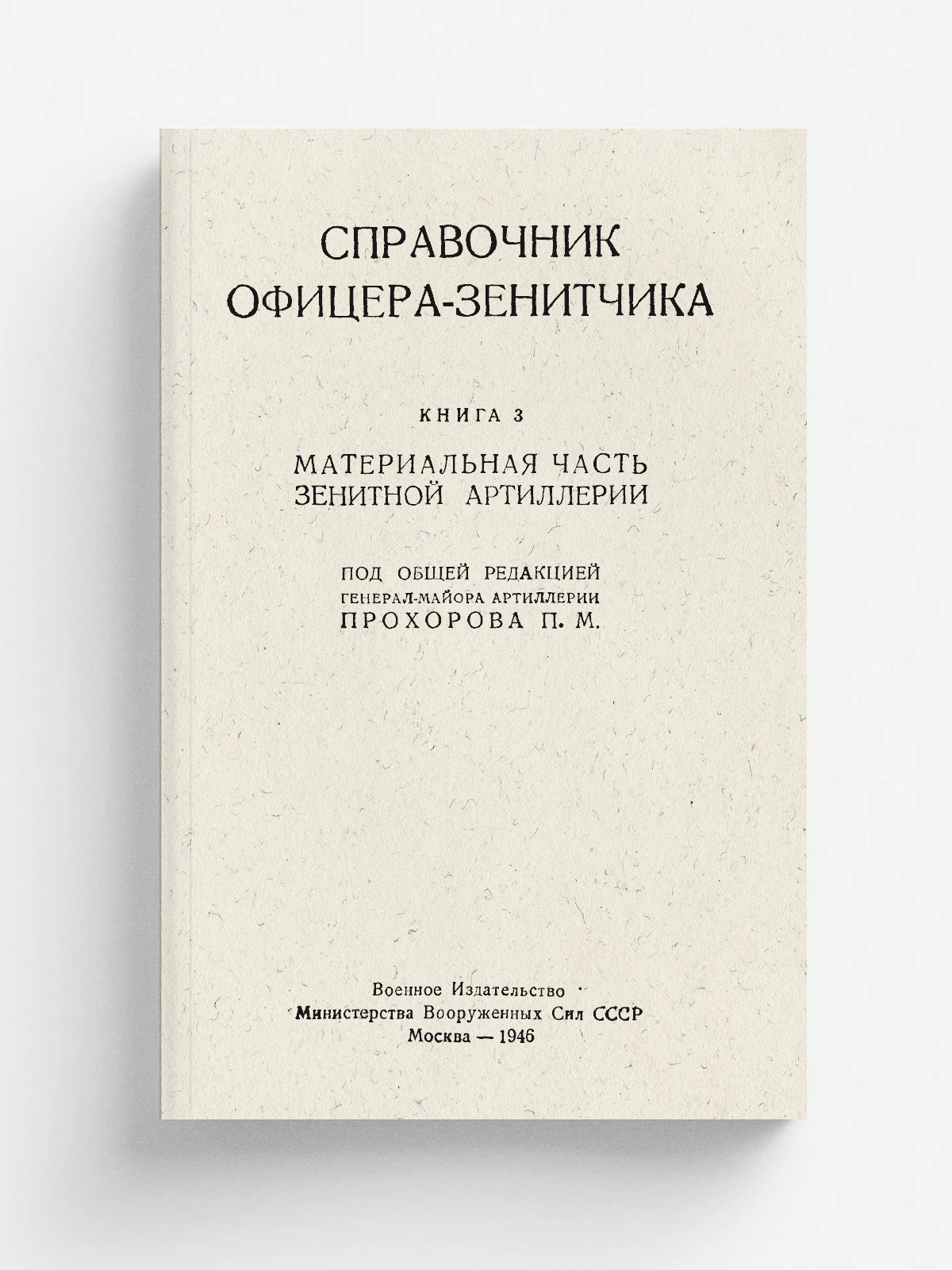 Справочник офицера-зенитчика. Материальная часть зенитной артиллерии. Книга 3