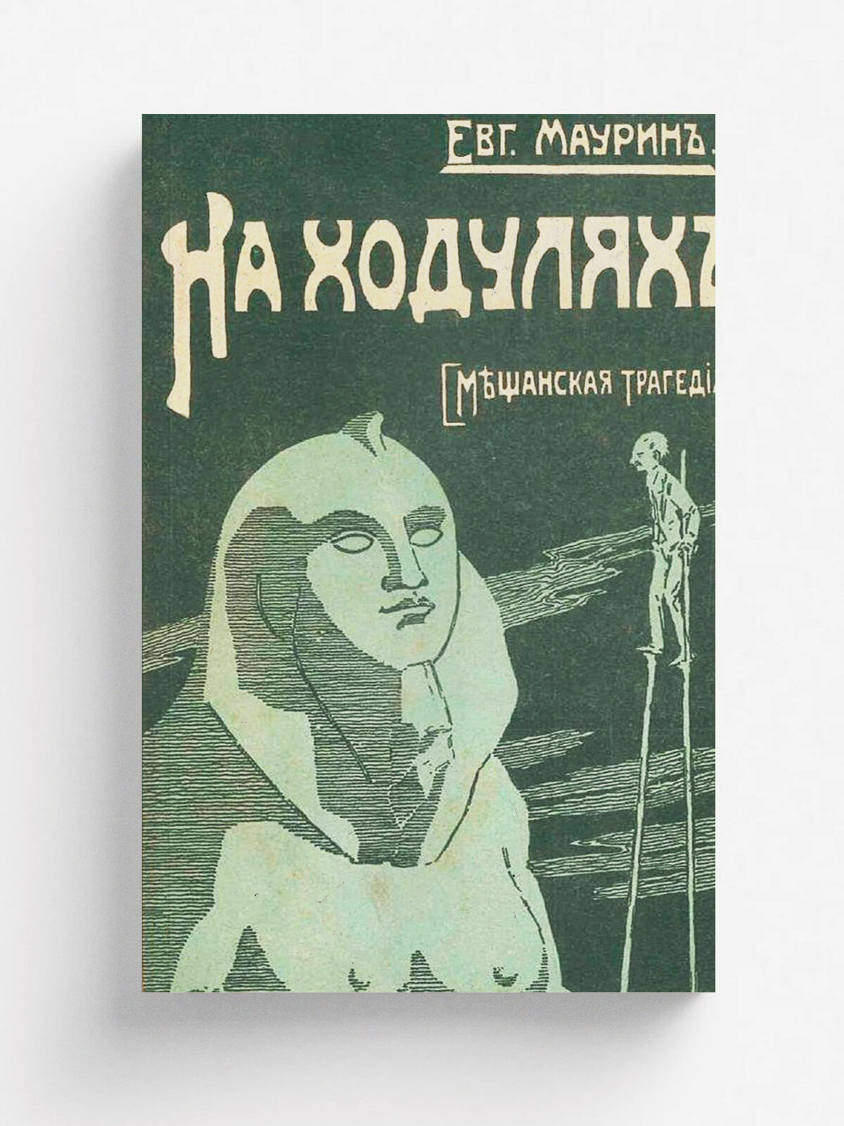 На ходулях (Мещанская трагедия)