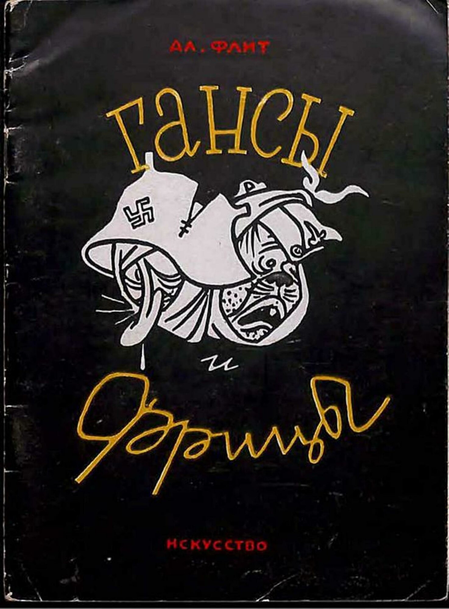 Гансы и фрицы — фото 1