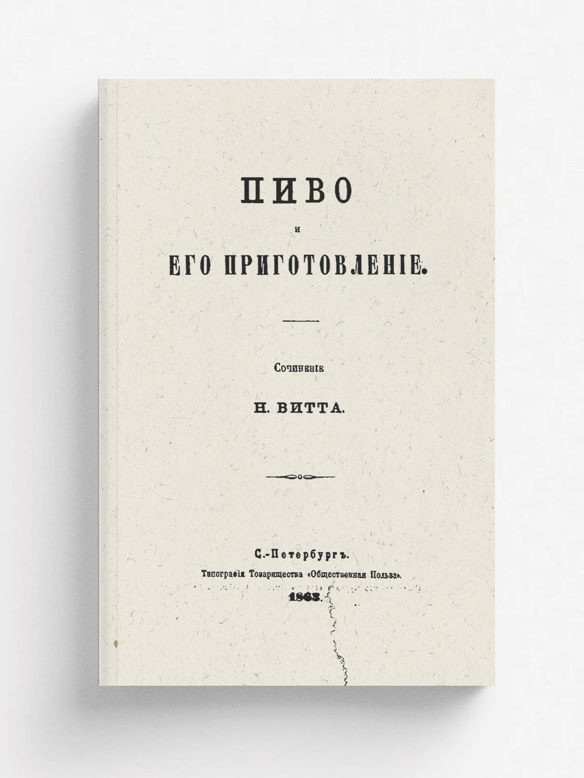 Пиво и его приготовление