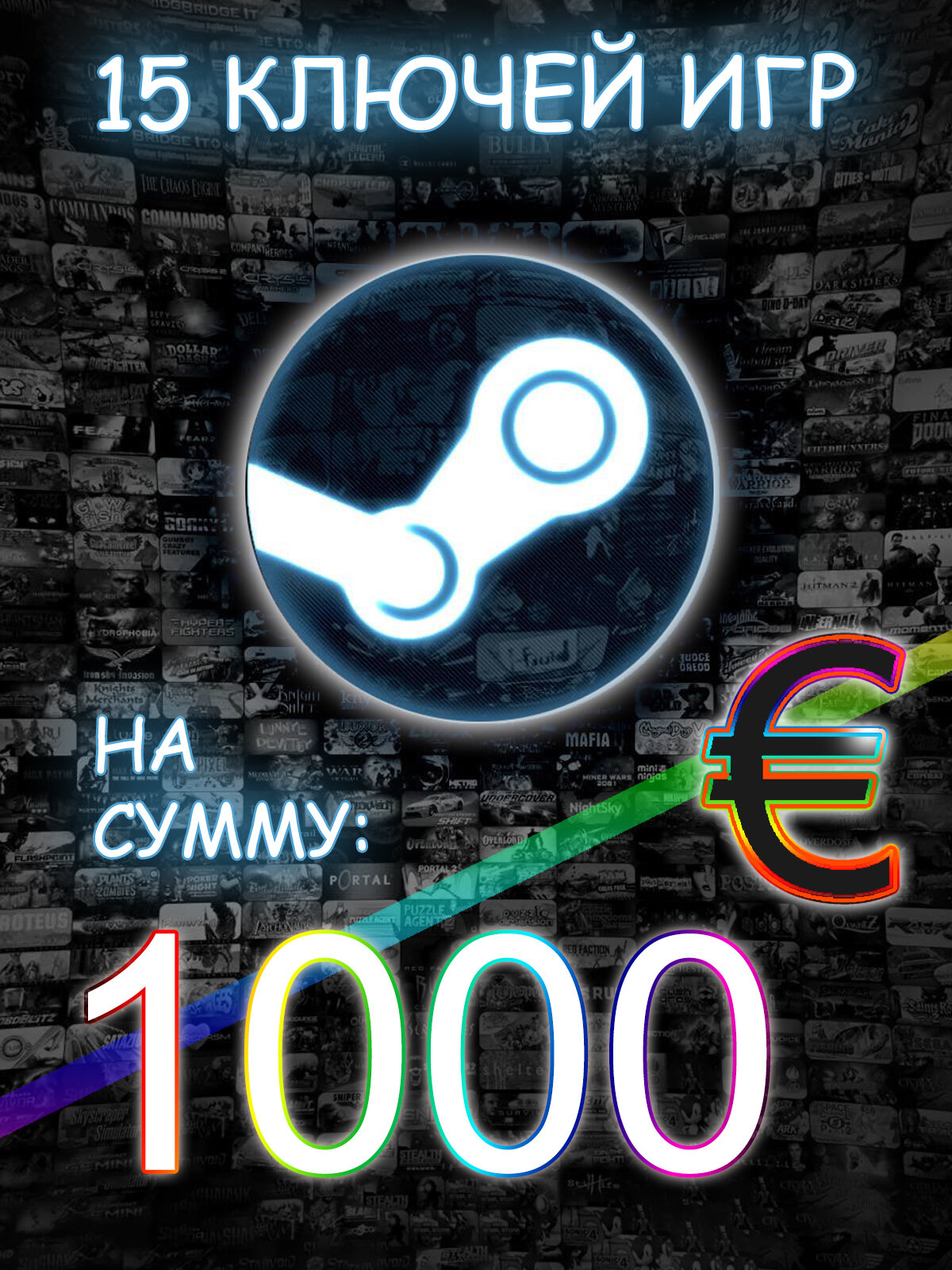 Steam 15 Ключей ПК Игр на сумму от 1000 евро / Окупаемость / РФ+весь МИР(Global) / Стим Game Key PC