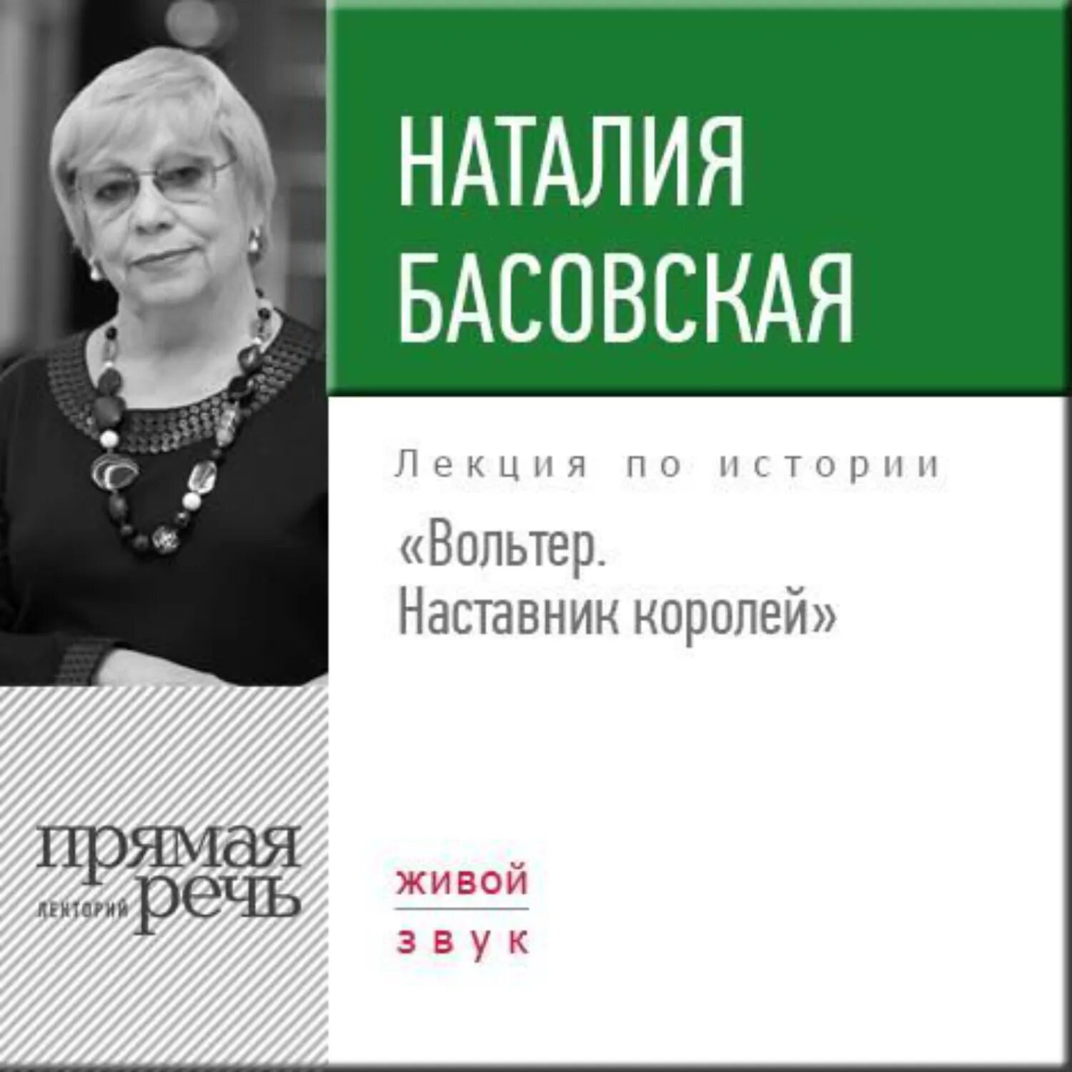 Лекция «Вольтер. Наставник королей» [Аудиокнига]
