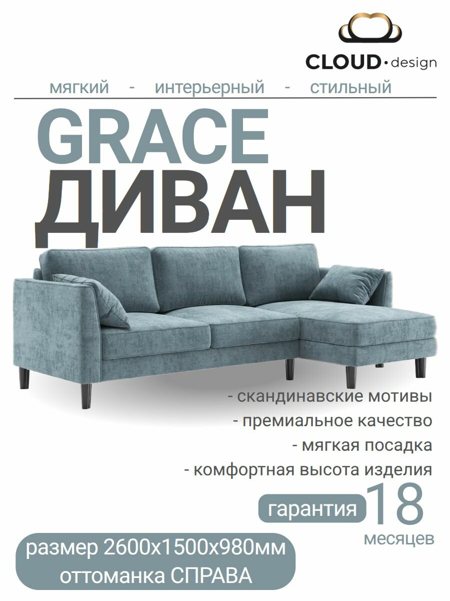Диван GRACE с оттоманкой