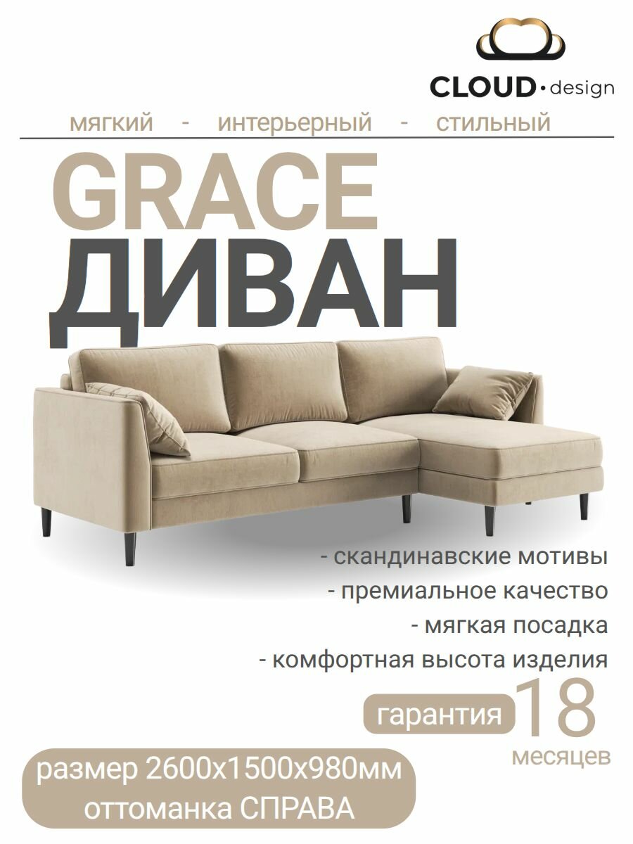 Диван GRACE с оттоманкой