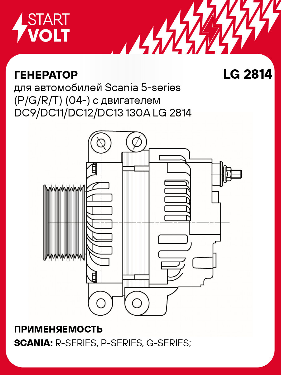 Генератор для автомобилей Scania 5-series (P/G/R/T) (04-) с двигателем DC9/DC11/DC12/DC13 130A LG 2814 StartVolt