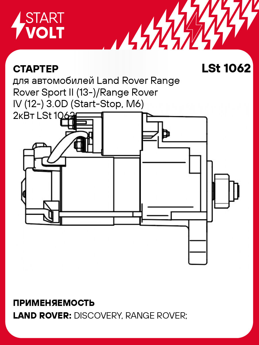 Стартер для автомобилей Land Rover Range Rover Sport II (13-)/Range Rover IV (12-) 3.0D (Start-Stop, M6) 2кВт LSt 1062 StartVolt