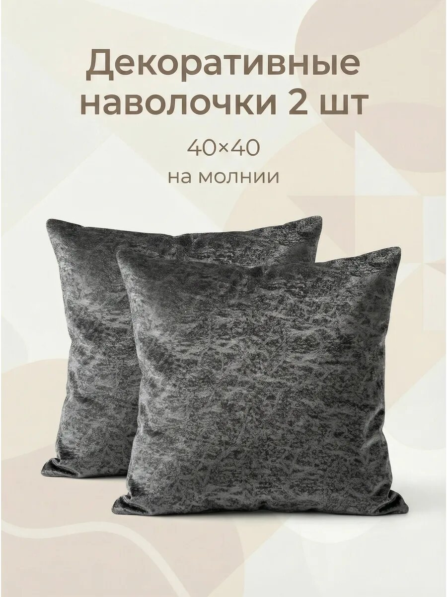 Наволочки декоративные 40х40 СонЛиТекс, комплект 2 шт, на молнии