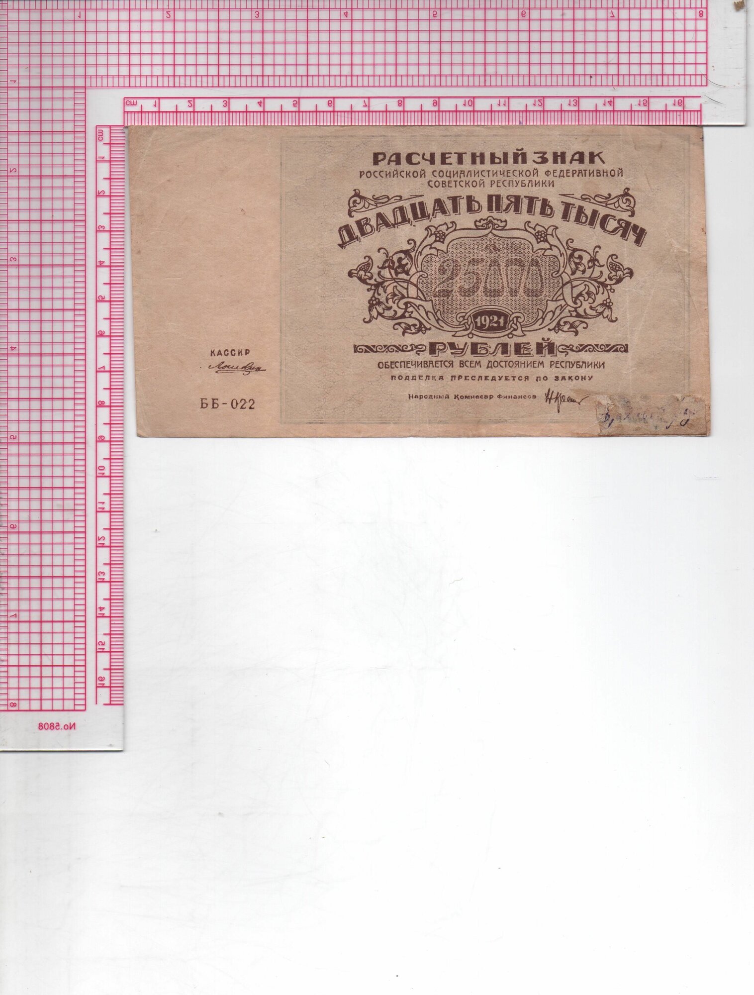 Банкнота - РСФСР 25000 Рублей 1921 год, Крестинский - Лошкин ББ - 022