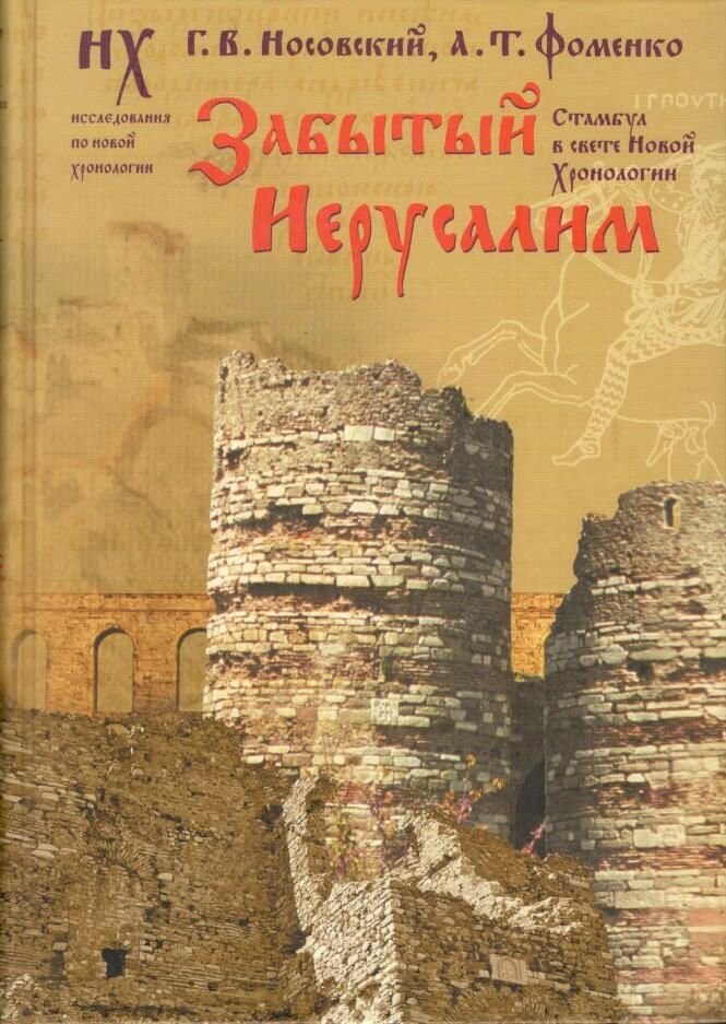Забытый Иерусалим. Стамбул в свете новой хронологии