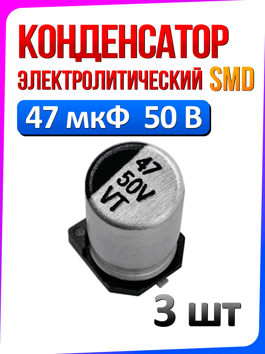 JWCO Конденсатор электролитический SMD 47 мкФ 50 В 3 шт