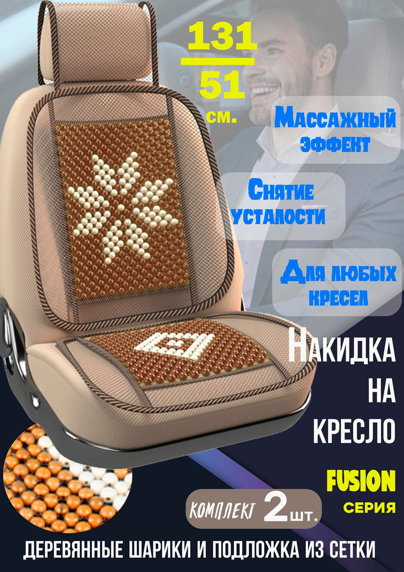 Накидка на сиденье Nova Bright, массажная, сетка-подложка, с подголовником , бежевая, 131х51 см, 2 шт.