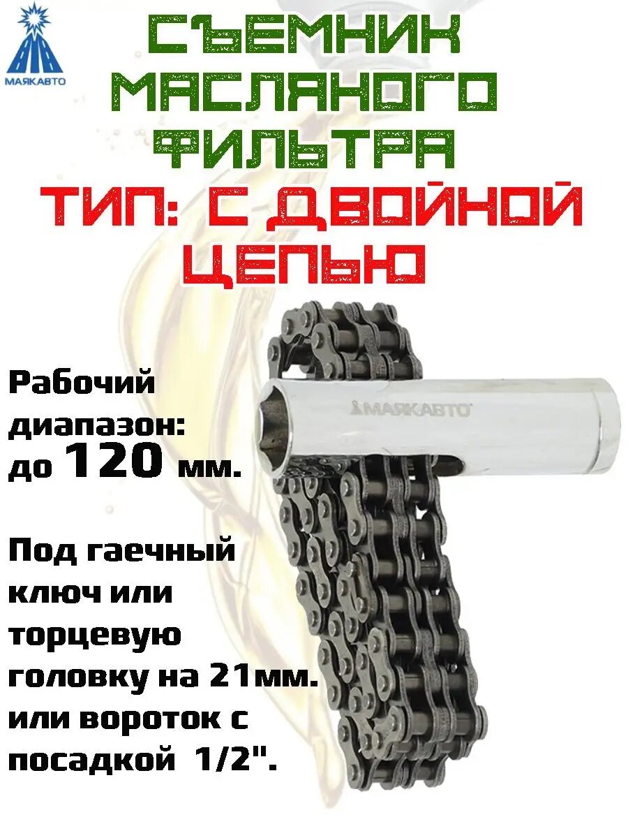 Съемник масляного фильтра маякавто, с двойной цепью, диапазон до 120 мм.