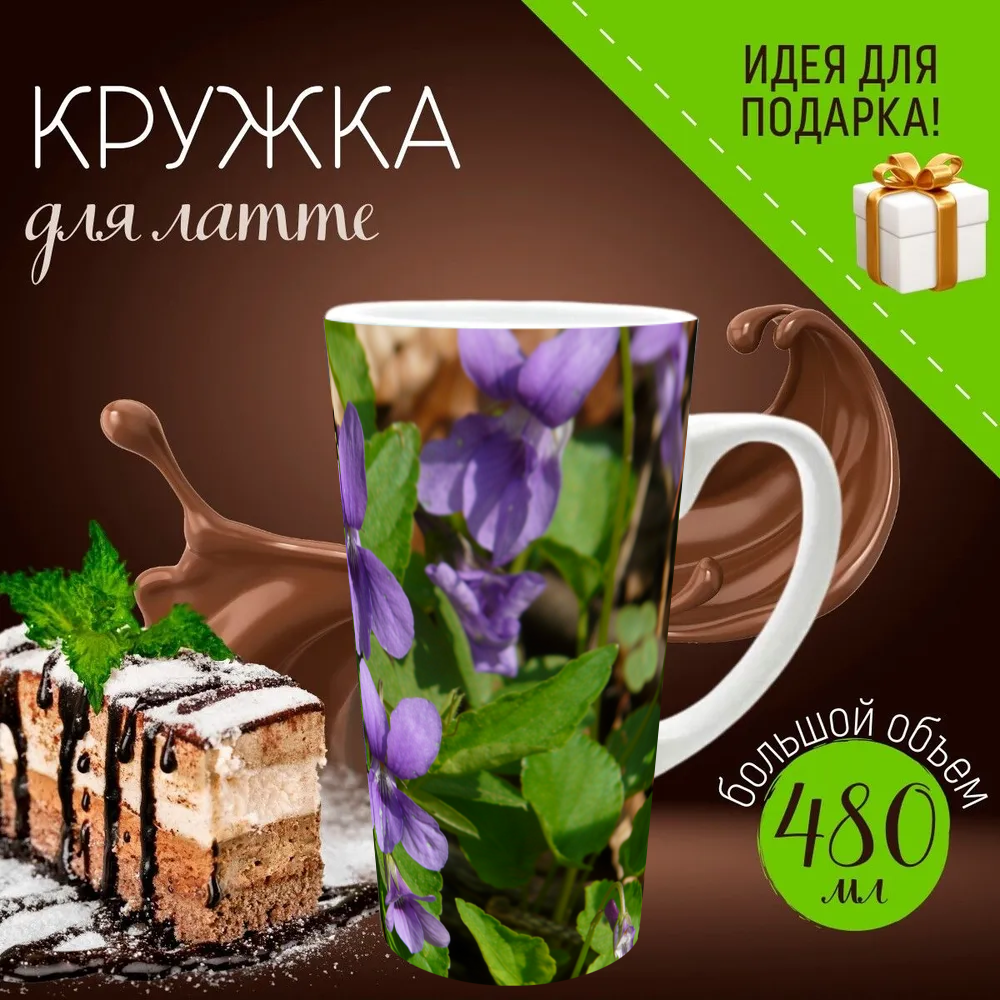 Кружка латте керамическая большая для чая и кофе с прикольным принтом "Лесные фиалки, фиолетовый, синий" 500 мл.